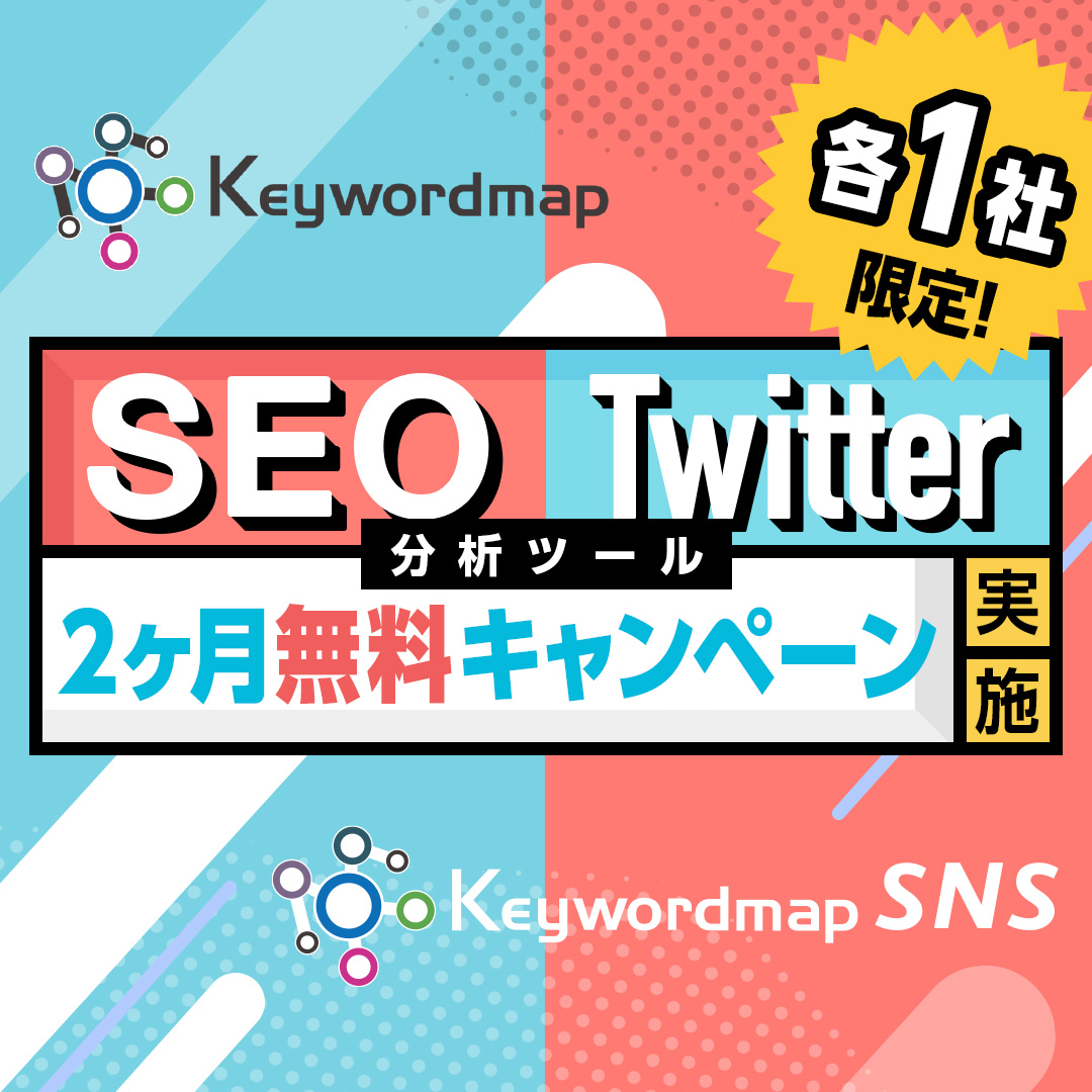 SEO/Twitter分析ツール”Keywordmap”シリーズ2ヶ月無料提供キャンペーン応募フォーム