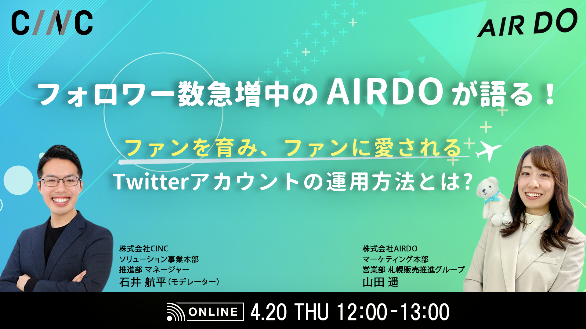 フォロワー数急増中のAIRDOが語る！ファンを育み、ファンに愛されるTwitterアカウントの運用方法とは？ / CINCセミナー申し込みページ
