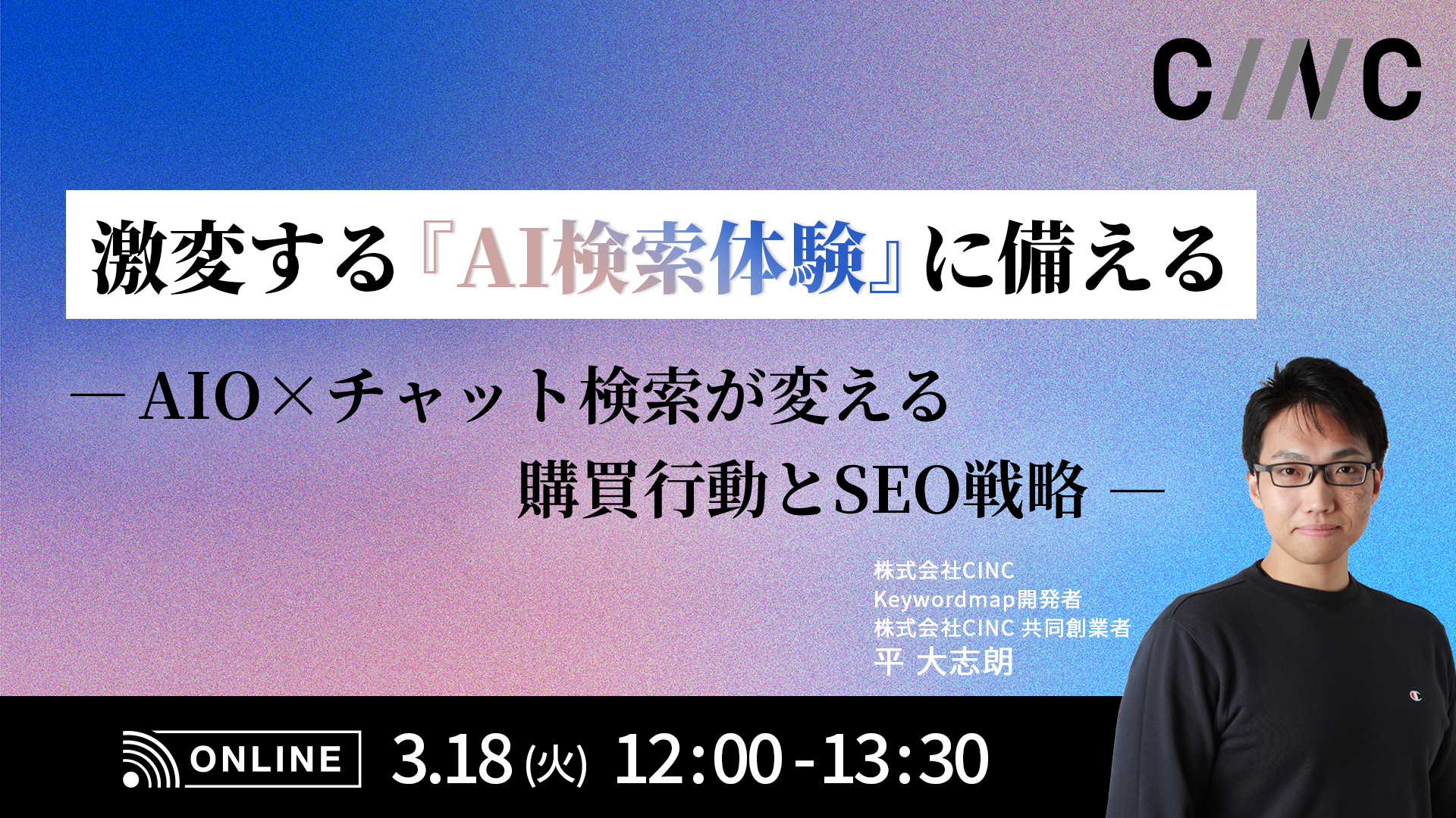 【激変するAI検索体験に備える】AIO×チャット検索が変える購買行動とSEO戦略