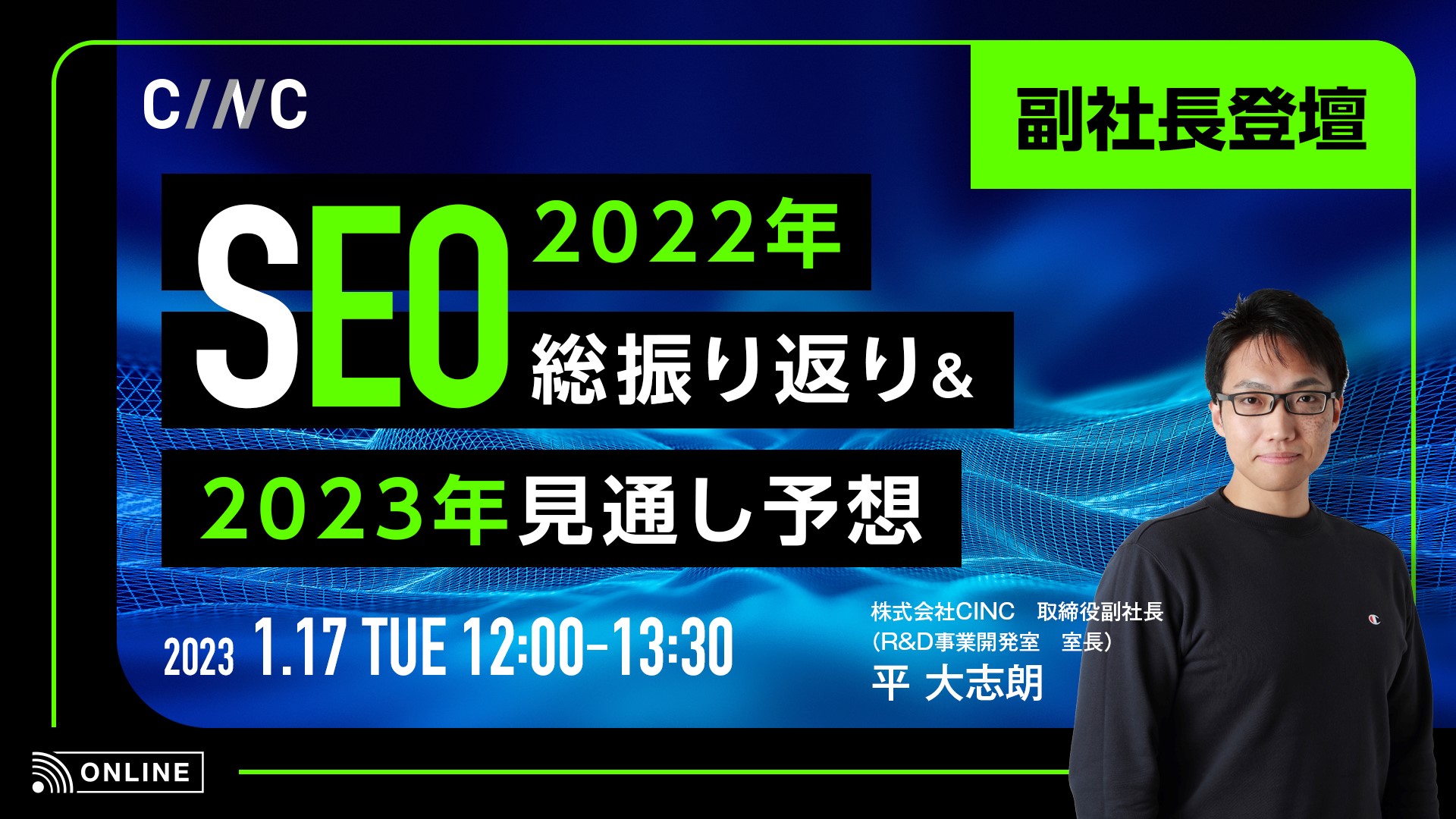 【副社長登壇】SEO 2022年総振り返り＆2023年見通し予想 / CINCセミナー申し込みページ
